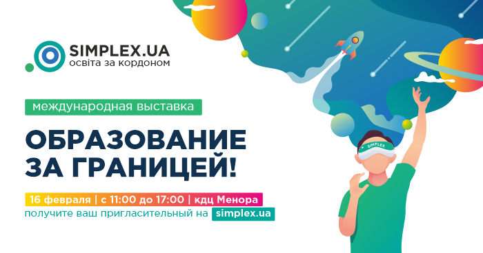 Международная выставка “Образование за границей” 2020 – SIMPLEX.UA